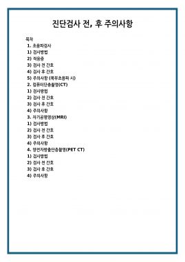 진단검사 전, 후 주의사항-1페이지