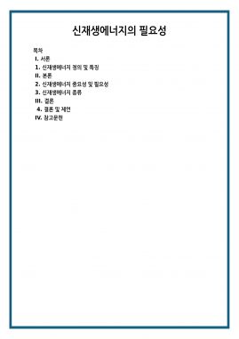 신재생에너지의 필요성-1페이지