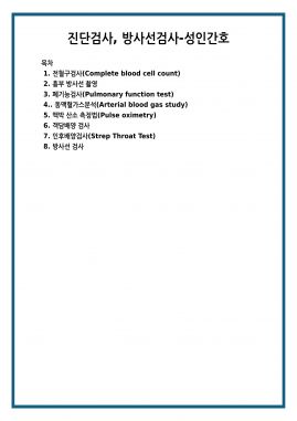 진단검사, 방사선검사-성인간호-1페이지