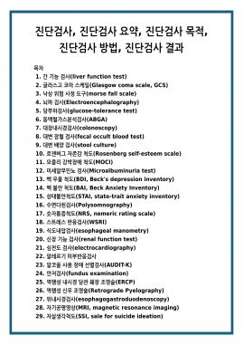 진단검사, 진단검사 요약, 진단검사 목적, 진단검사 방법, 진단검사 결과-1페이지