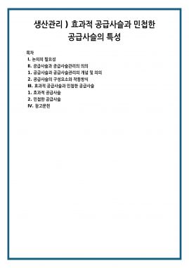 생산관리 ) 효과적 공급사슬과 민첩한 공급사슬의 특성-1페이지