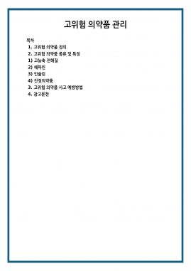 고위험 의약품 관리-1페이지