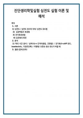 진단생리학및실험 심전도 실험 이론 및 해석-1페이지