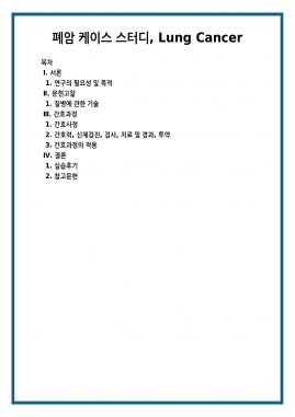 폐암 케이스 스터디, Lung Cancer-1페이지