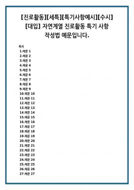 [진로활동][세특][특기사항예시][수시][대입] 자연계열 진로활동 특기 사항 작성법 예문입니다.-1페이지