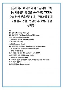 [진짜 이거 하나로 케이스 끝내세요] [상세불명의 관절증 자료] TKRA 수술 환자 간호진단5개, 간호과정 3개. 직접 환자 관찰면담한 후 작성. 정말 상세함.-1페이지
