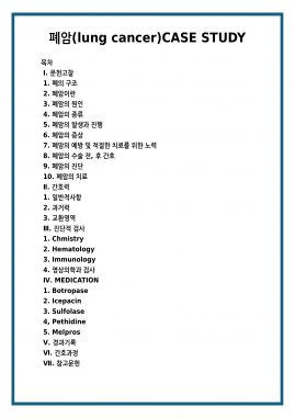 폐암(lung cancer)CASE STUDY (1)-1페이지