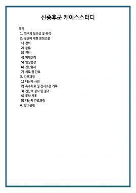 신증후군 케이스스터디-1페이지
