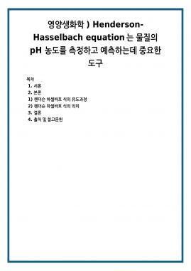 영양생화학 ) Henderson-Hasselbach equation는 물질의 pH 농도를 측정하고 예측하는데 중요한 도구 (2)-1페이지