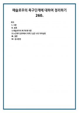 매슬로우의 욕구단계에 대하여 정리하기   260.-1페이지