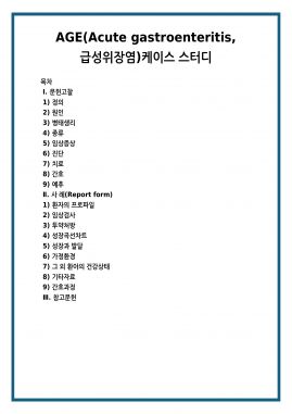 AGE(Acute gastroenteritis,급성위장염)케이스 스터디-1페이지
