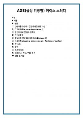 AGE(급성 위장염) 케이스 스터디-1페이지