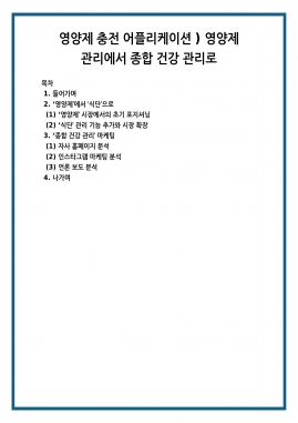 영양제 충전 어플리케이션 ) 영양제 관리에서 종합 건강 관리로 (2)-1페이지