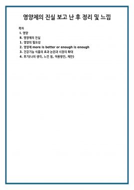 영양제의 진실 보고 난 후 정리 및 느낌-1페이지
