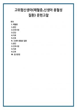 고위험신생아(패혈증,신생아 용혈성 질환) 문헌고찰-1페이지