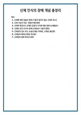 신체 인식의 장애 개념 총정리-1페이지