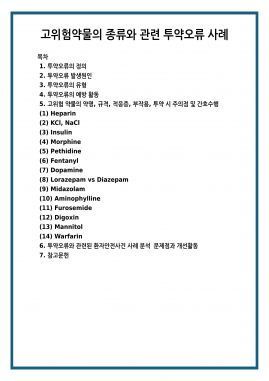 고위험약물의 종류와 관련 투약오류 사례-1페이지