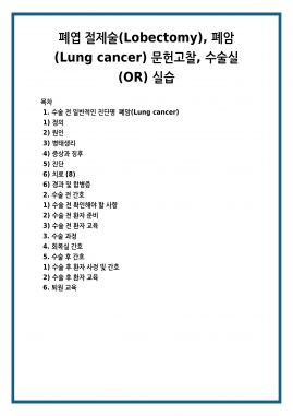 폐엽 절제술(Lobectomy), 폐암(Lung cancer) 문헌고찰, 수술실(OR) 실습-1페이지