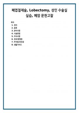 폐엽절제술, Lobectomy, 성인 수술실 실습, 폐암 문헌고찰-1페이지