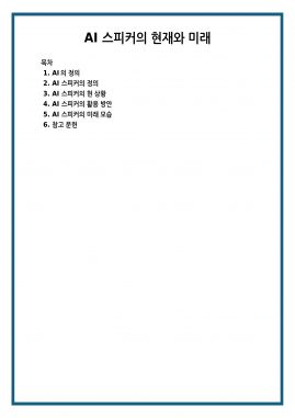 AI 스피커의 현재와 미래-1페이지