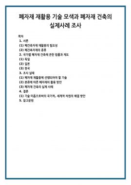 폐자재 재활용 기술 모색과 폐자재 건축의 실제사례 조사-1페이지