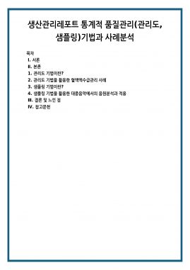 생산관리레포트 통계적 품질관리(관리도, 샘플링)기법과 사례분석-1페이지