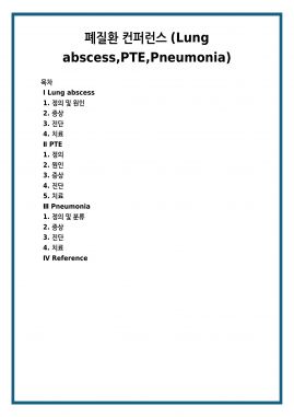 폐질환 컨퍼런스 (Lung abscess,PTE,Pneumonia)-1페이지
