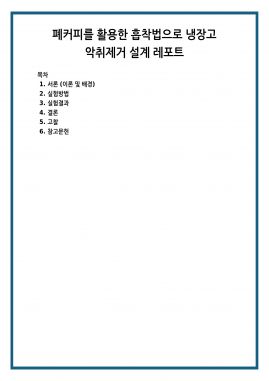 폐커피를 활용한 흡착법으로 냉장고 악취제거 설계 레포트-1페이지