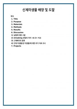 신체미생물 배양 및 도말-1페이지