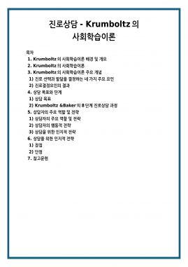 진로상담 - Krumboltz의 사회학습이론-1페이지