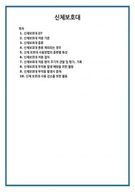 신체보호대 레포트 자료-1페이지