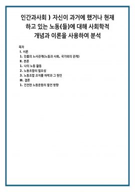 인간과사회 ) 자신이 과거에 했거나 현재 하고 있는 노동(들)에 대해 사회학적 개념과 이론을 사용하여 분석-1페이지