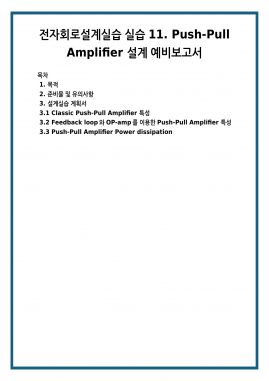 전자회로설계실습 실습 11. Push-Pull Amplifier 설계 예비보고서-1페이지