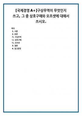 [국제경영]구상무역이 무엇인지 쓰고, 그 중 상호구매와 오프셋에 대해서 쓰시오.-1페이지