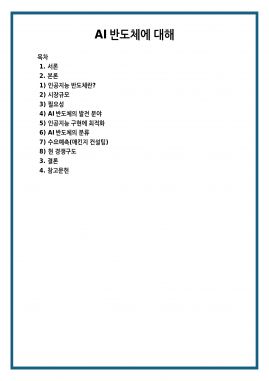 AI반도체에 대해-1페이지