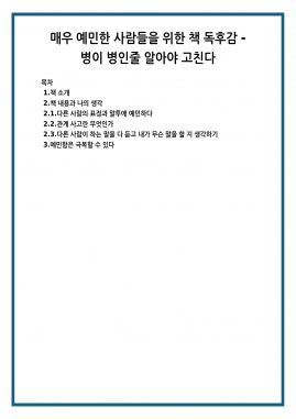 매우 예민한 사람들을 위한 책 독후감 - 병이 병인줄 알아야 고친다-1페이지