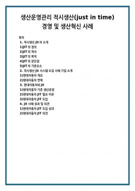 생산운영관리 적시생산(just in time) 경영 및 생산혁신 사례-1페이지