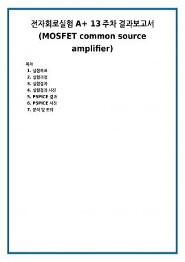 전자회로실험 13주차 결과보고서(MOSFET common source amplifier)-1페이지