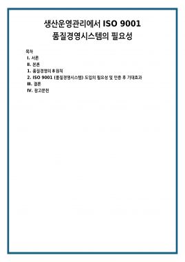 생산운영관리에서 ISO 9001 품질경영시스템의 필요성-1페이지