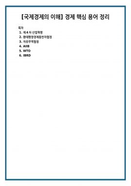 [국제경제의 이해] 경제 핵심 용어 정리-1페이지