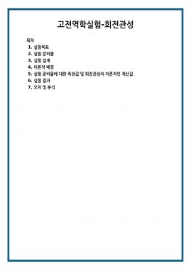 고전역학실험-회전관성-1페이지