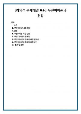 [창의적 문제해결] 무선이어폰과 건강-1페이지