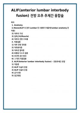 ALIF(anterior lumbar interbody fusion) 전방 요추 추체간 융합술-1페이지