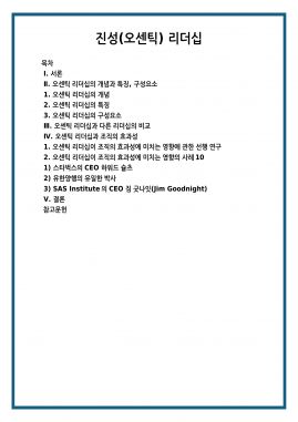 진성(오센틱) 리더십-1페이지