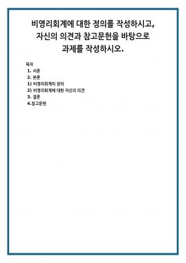 비영리회계에 대한 정의를 작성하시고, 자신의 의견과 참고문헌을 바탕으로 과제를 작성하시오. (2)-1페이지