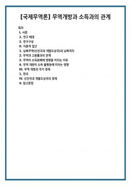 [국제무역론] 무역개방과 소득과의 관계-1페이지