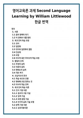 영어교육론 과제 Second Language Learning by William Littlewood 한글 번역-1페이지