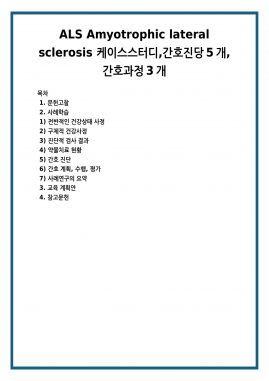 ALS Amyotrophic lateral sclerosis 케이스스터디,간호진당5개, 간호과정3개-1페이지