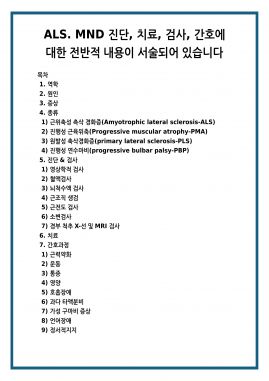 ALS. MND 진단, 치료, 검사, 간호에 대한 전반적 내용이 서술되어 있습니다-1페이지