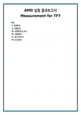 AMD 실험 결과보고서 Measurement for TFT-1페이지